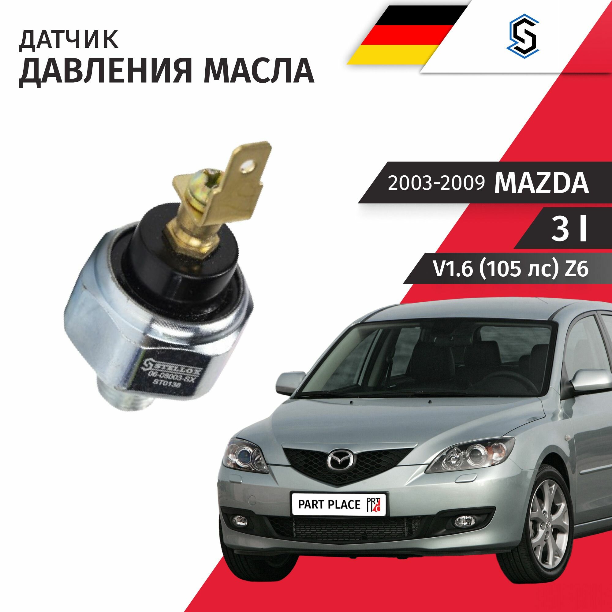 Датчик давления масла Mazda 3 (1) BK / V1.6 (105лс) Z6 / 2003 - 2009 / 1шт STELLOX