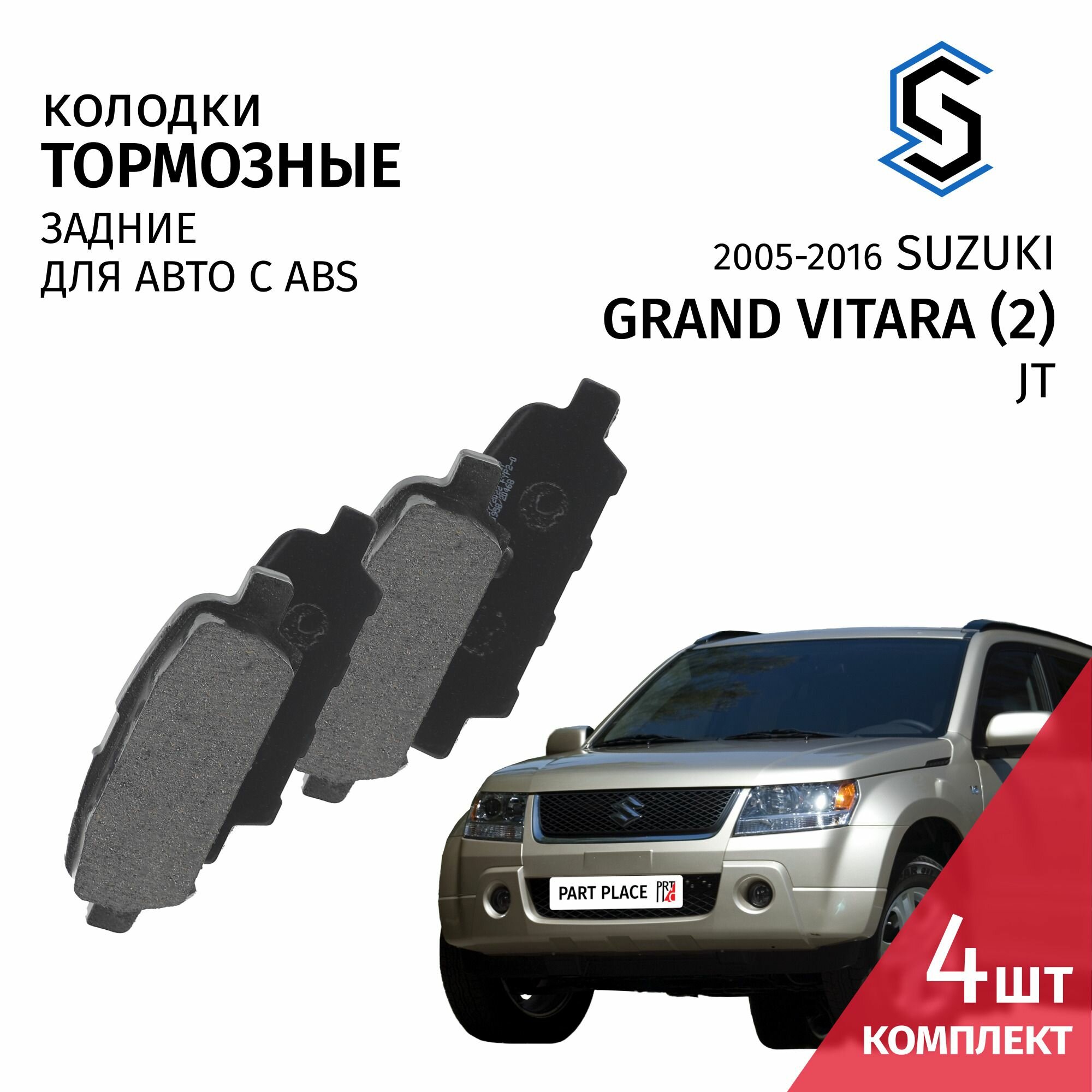 Колодки тормозные задние Suzuki Grand Vitara (2) JT 2005 - 2016 Комплект 4 шт STELLOX
