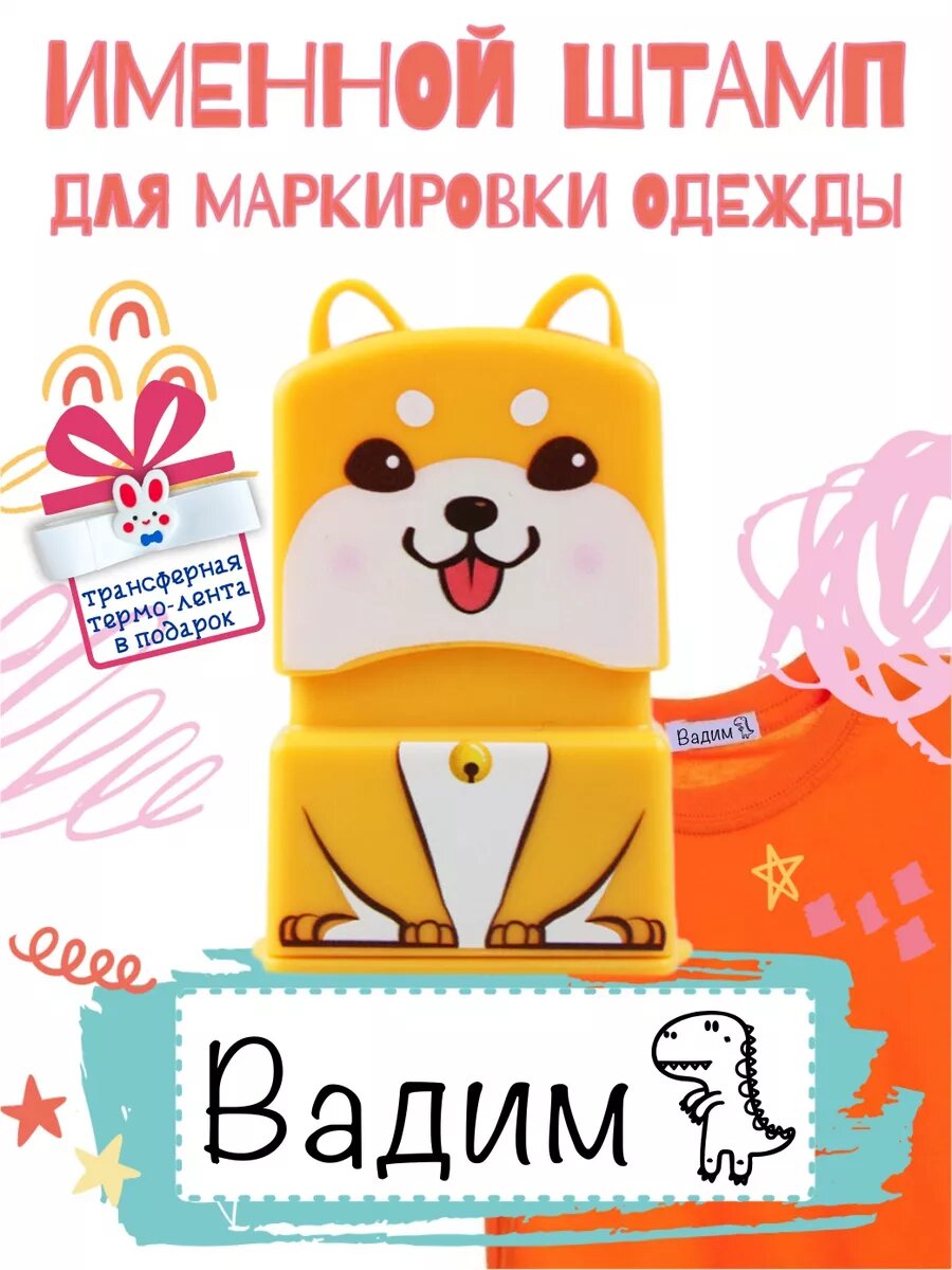 Именной штамп для одежды "Вадим"
