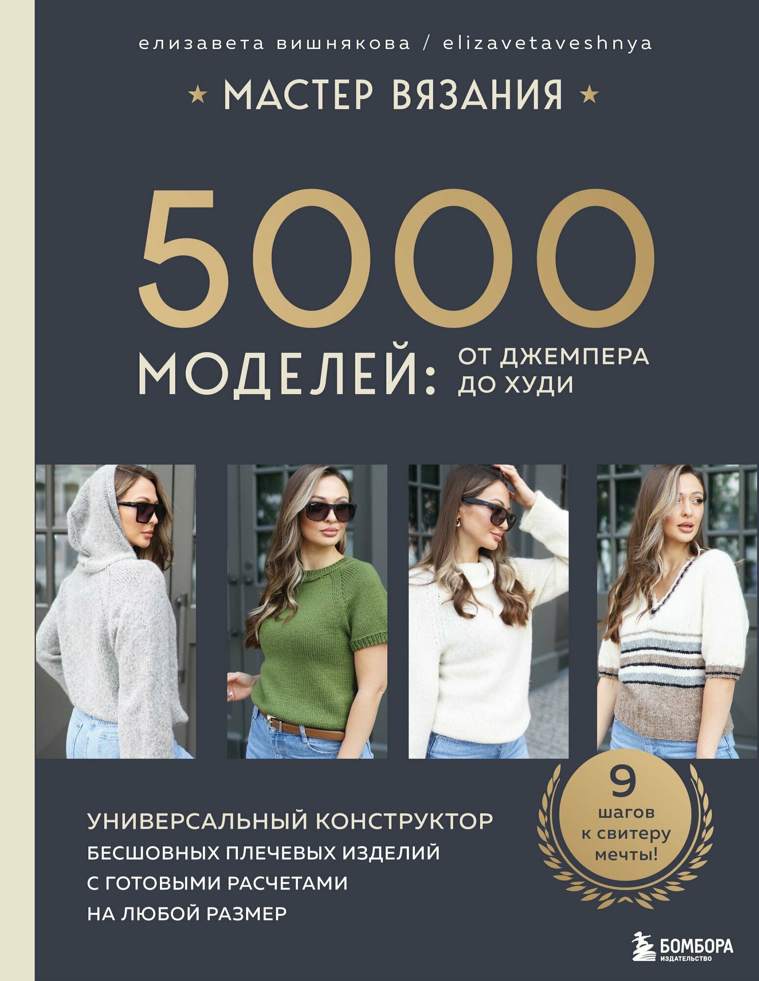 Мастер вязания. 5000 моделей: от джемпера до худи. Универсальный конструктор бесшовных плечевых изде