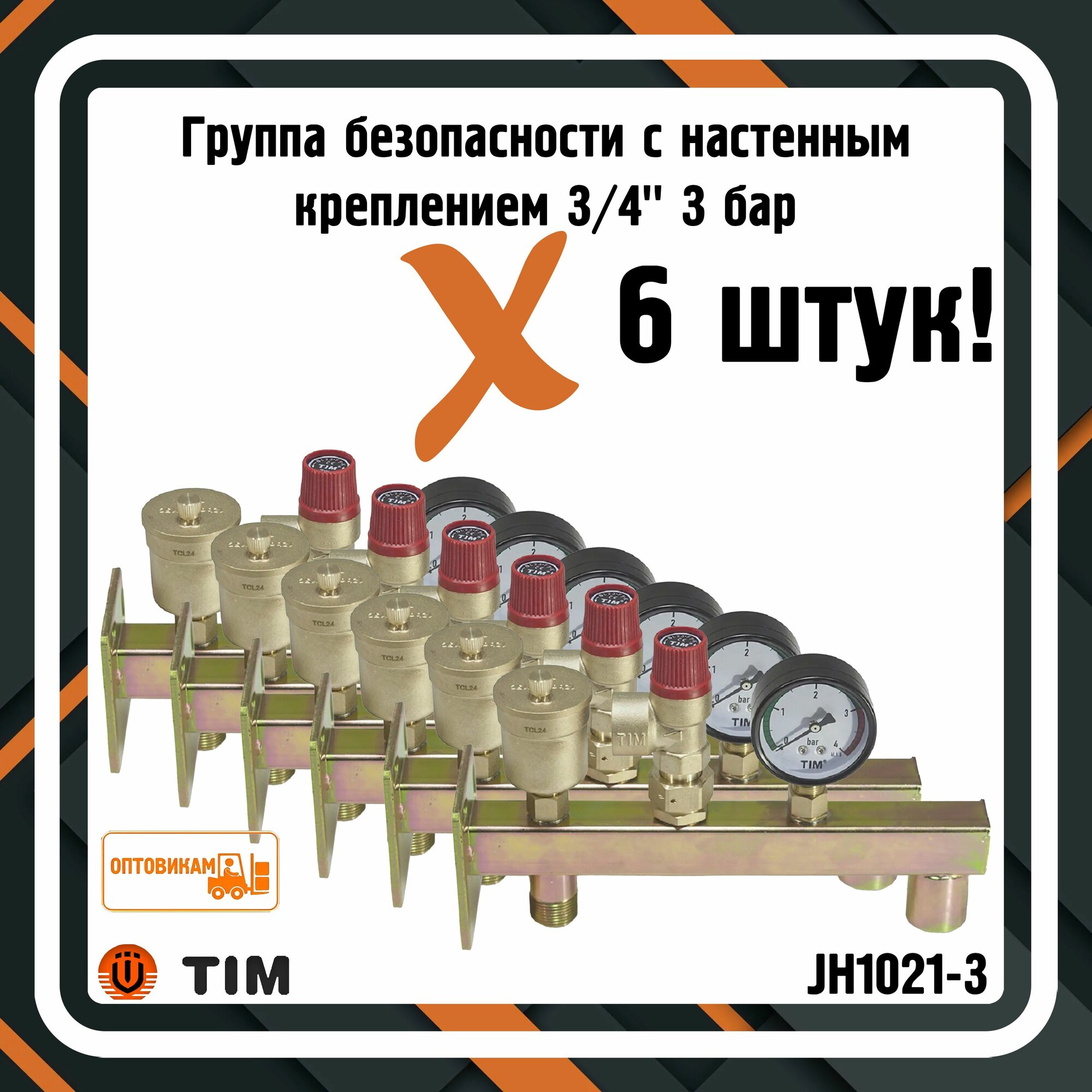 Группа безопасности TIM JH1021-3 с настенным креплением 3/4" 3 бар (6 штук)