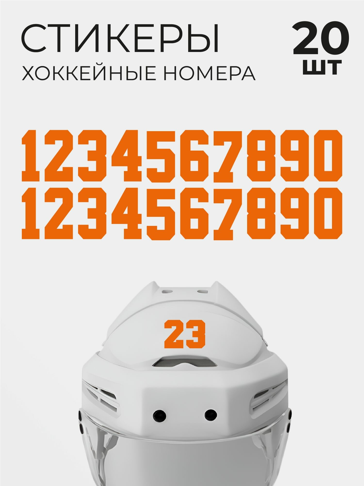 Стикеры наклейки на авто и другое спортивные хоккейные номера на шлем 20 шт оранжевые