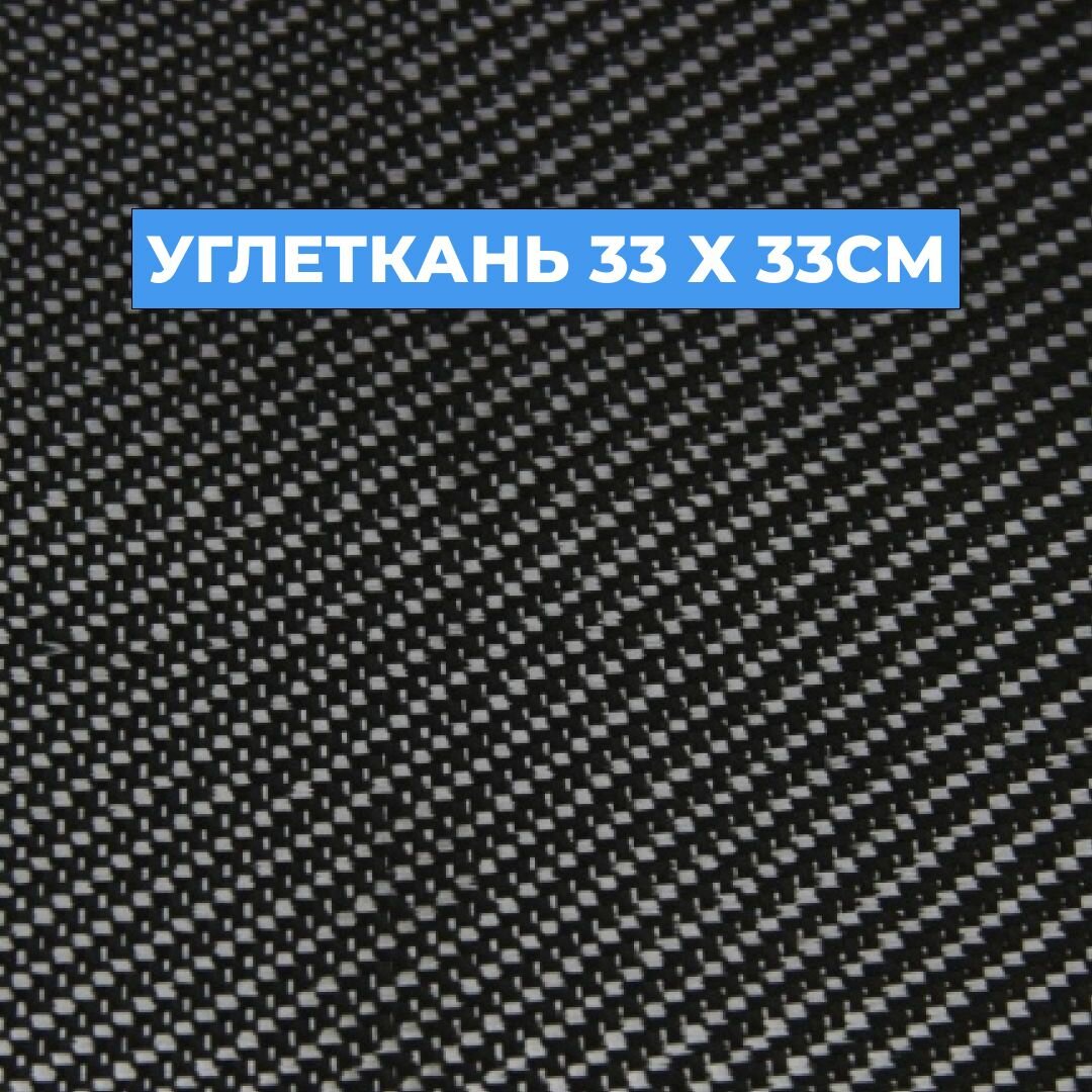Углеткань Карбон Twill 240 г/м. кв, 33x33 см.