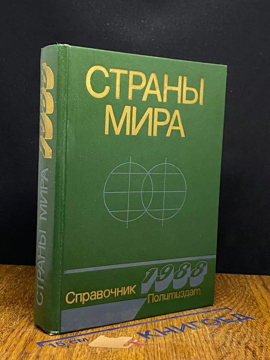 Книга. Страны мира 1988 (2040900918683)