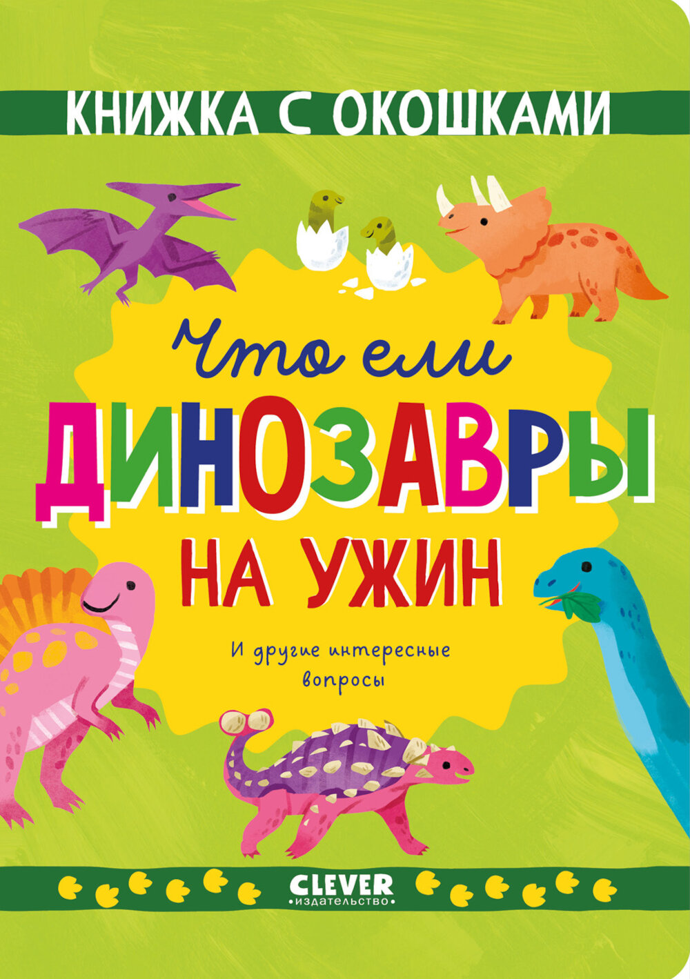 Что ели динозавры на ужин. И другие интересные вопросы, Мосс К, Клевер-Медиа-Групп