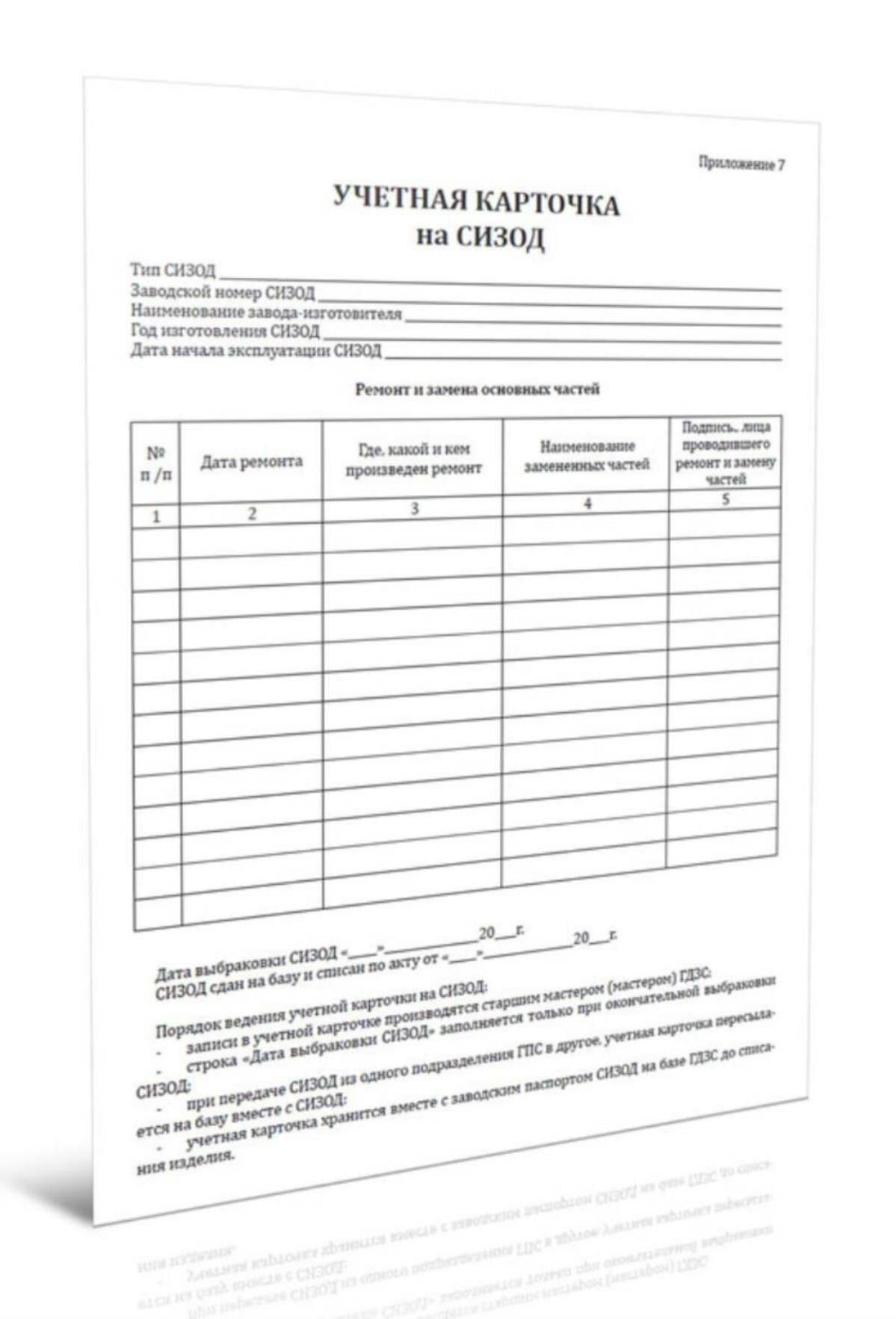 Учетная карточка на сизод (размер 30 x 21 см)