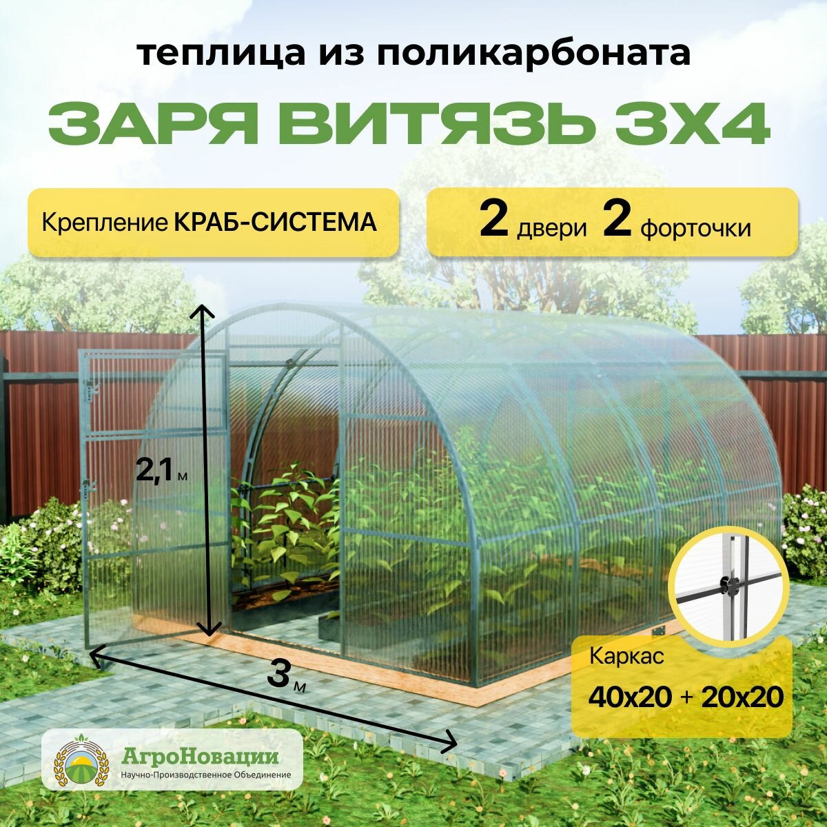 Теплица "Витязь" 3х4 с поликарбонатом 4мм, цельные дуги 40х20+20х20, краб-система крепежа.