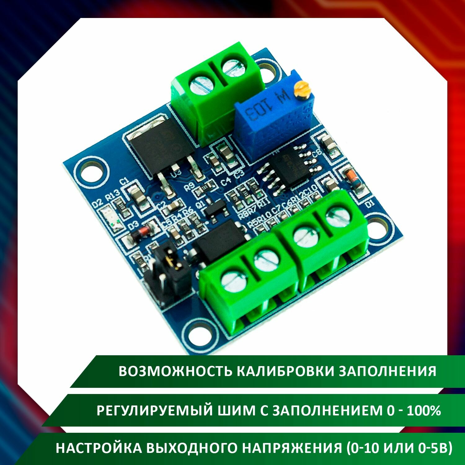 Модуль преобразования ШИМ в Аналоговый сигнал (0-10 В)