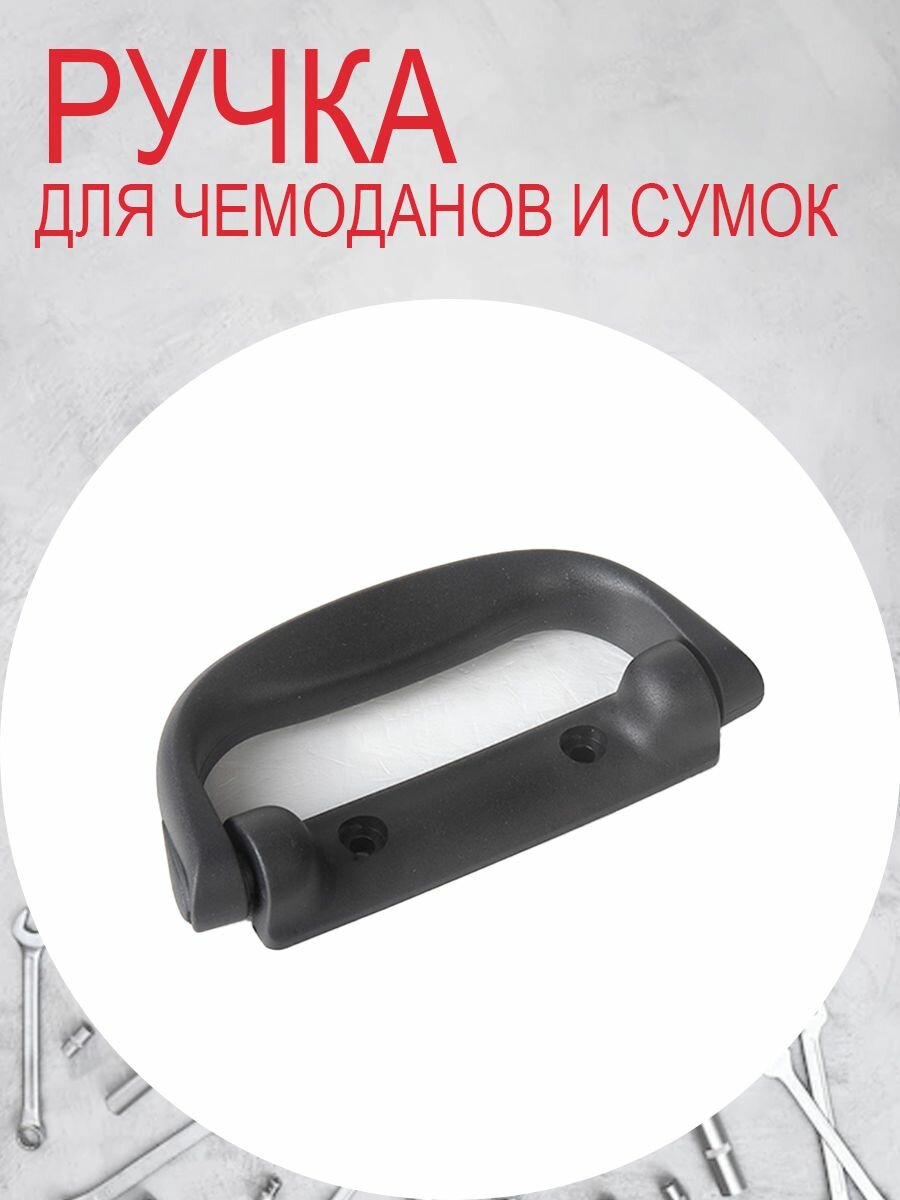 Ручка для чемодана