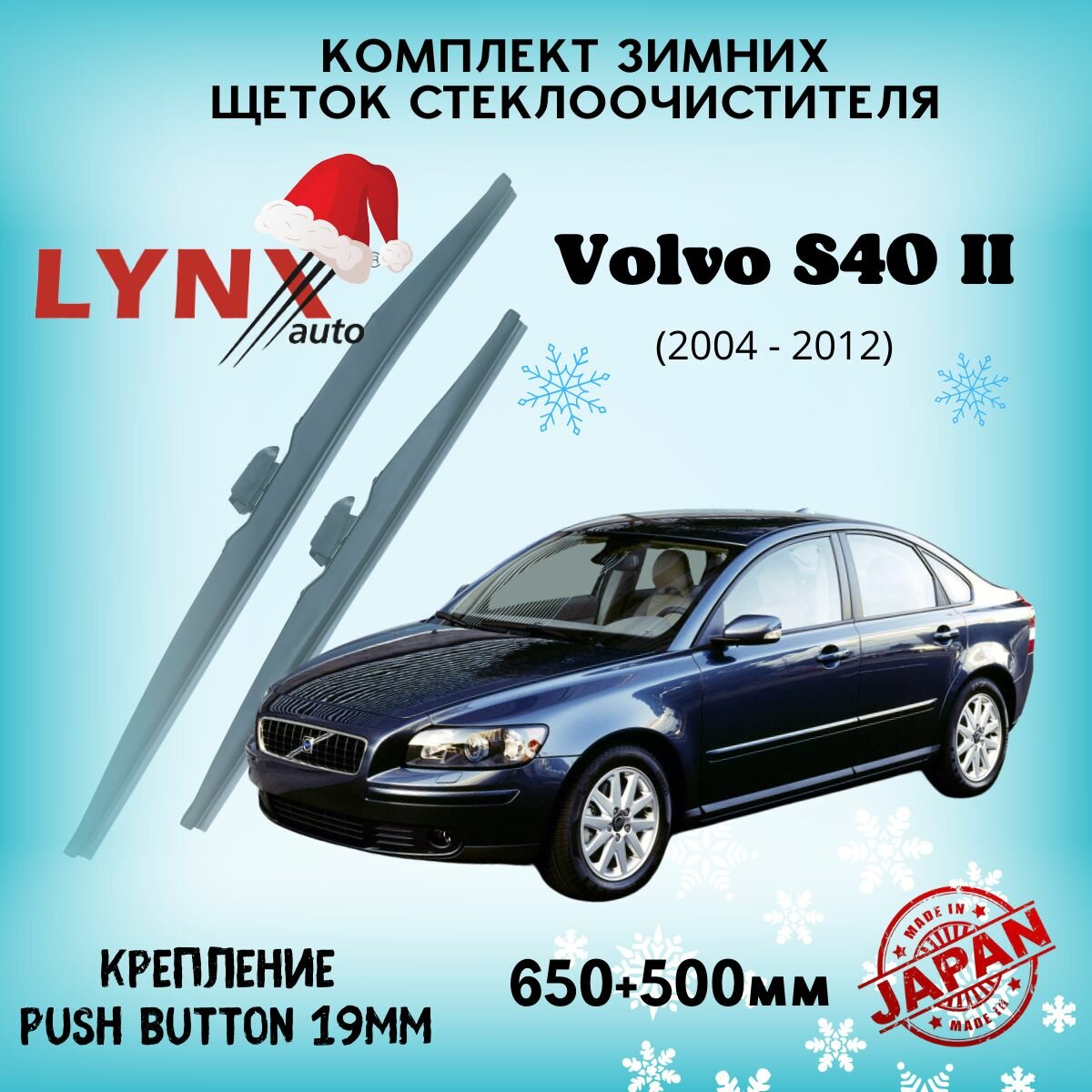 Зимние дворники LYNXauto Volvo S40 II 2004-2012, 650 500мм / комплект 2 шт