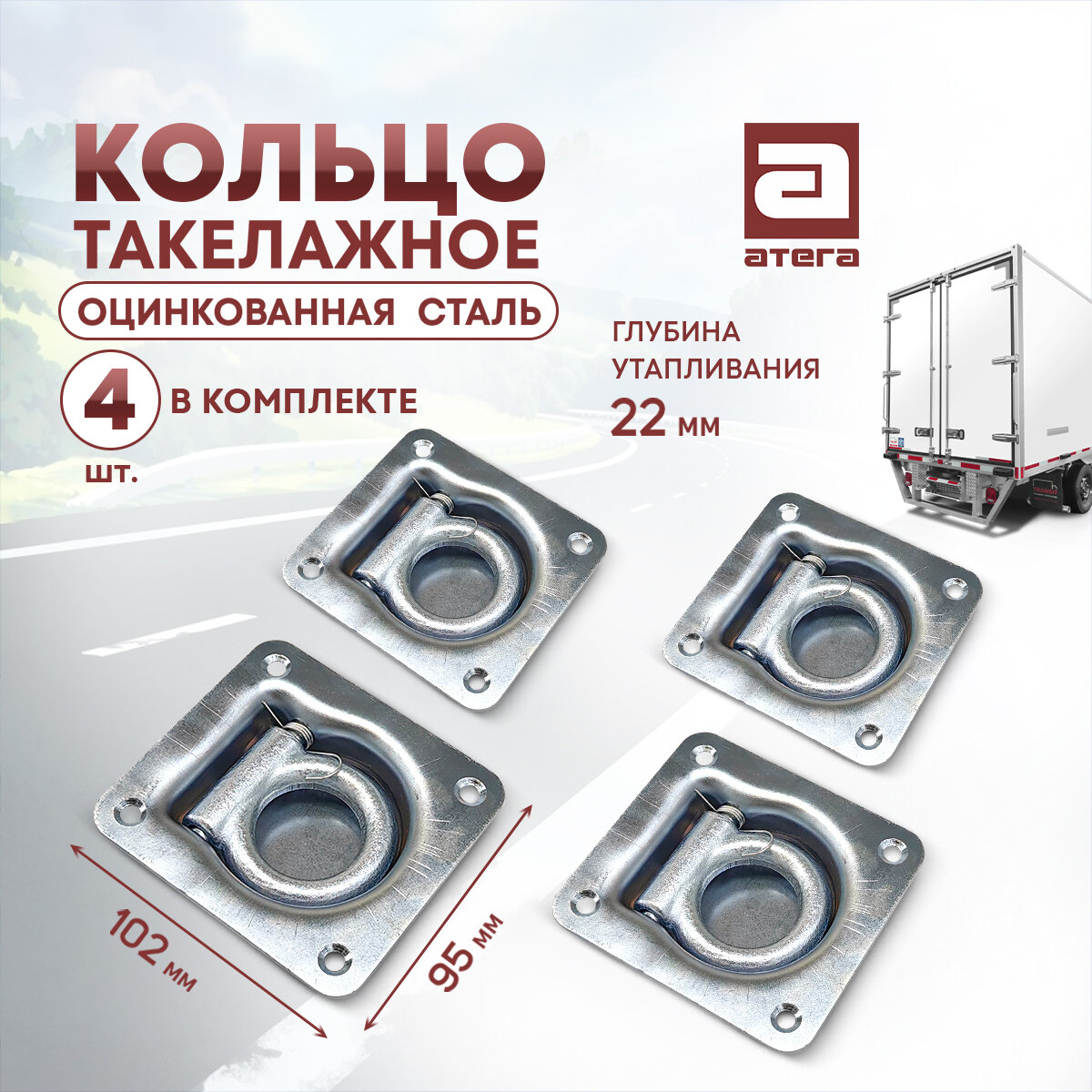 Кольцо такелажное 4 штуки в комплекте. Оцинкованная сталь. Для фиксации груза. Глубина 22 мм. Размеры 102х95 мм