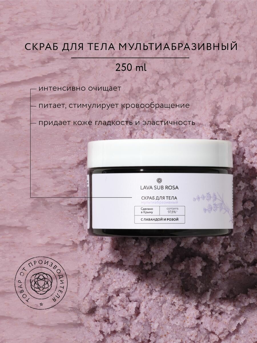 Скраб для тела Lava Sub Rosa мультиабразивный с лавандой и розой интенсивно очищающий и питательный, 250 мл