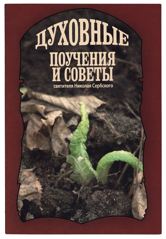 Святитель Николай Сербский (Велимирович) "Духовные поучения и советы святителя Николая Сербского"