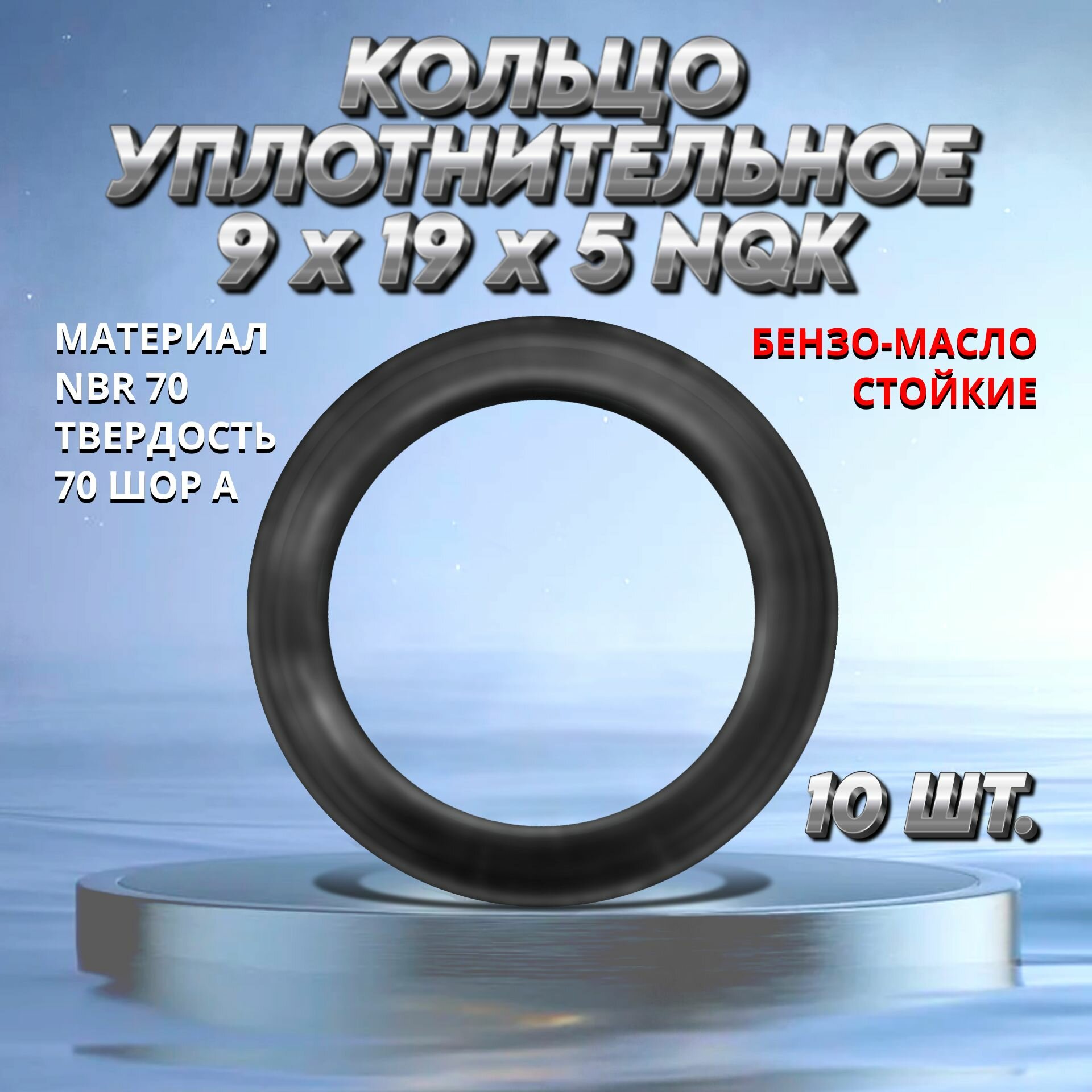 Комплект уплотнительных колец 9x19x5 (09.0-5.0) NQK NBR70 - 10 ШТ.
