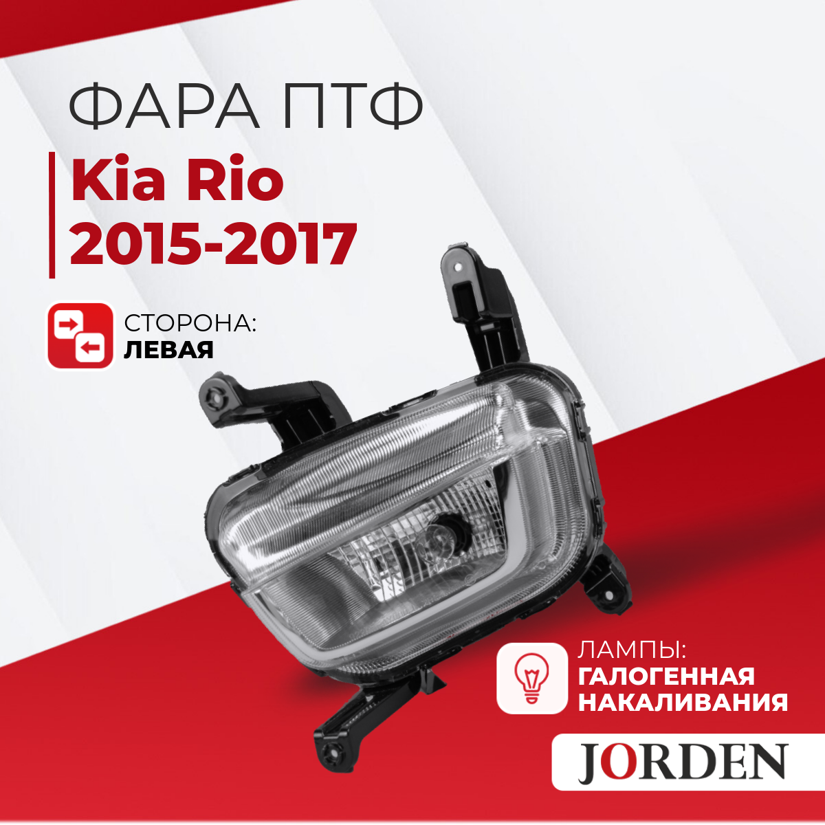 Фара противотуманная Kia Rio 3 2015-2017 ПТФ, туманки авто Киа Рио 3 галогенная левая