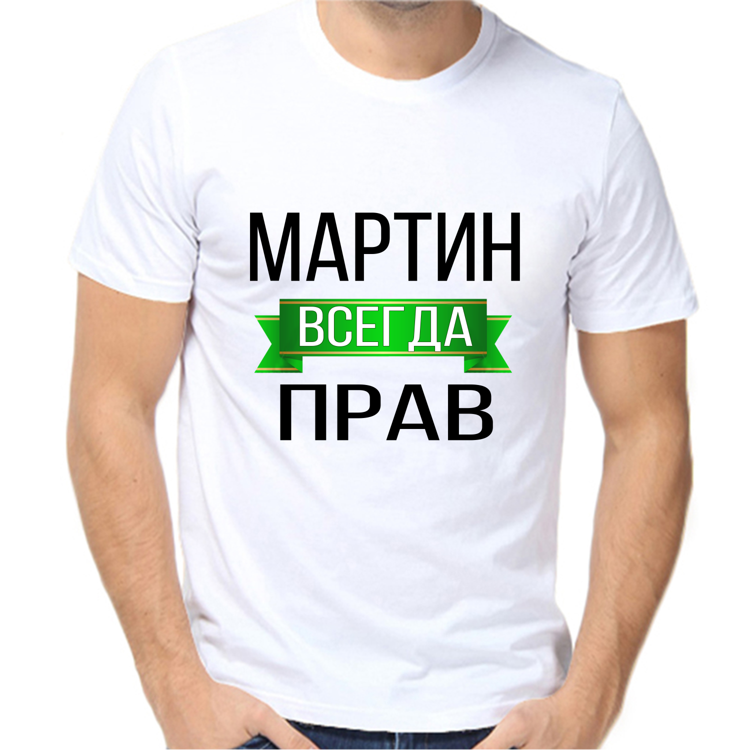 Футболка мартин всегда прав