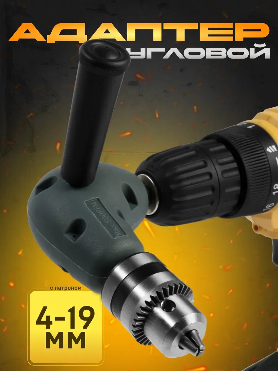 Адаптер угловой для дрели и шуруповерта с патроном