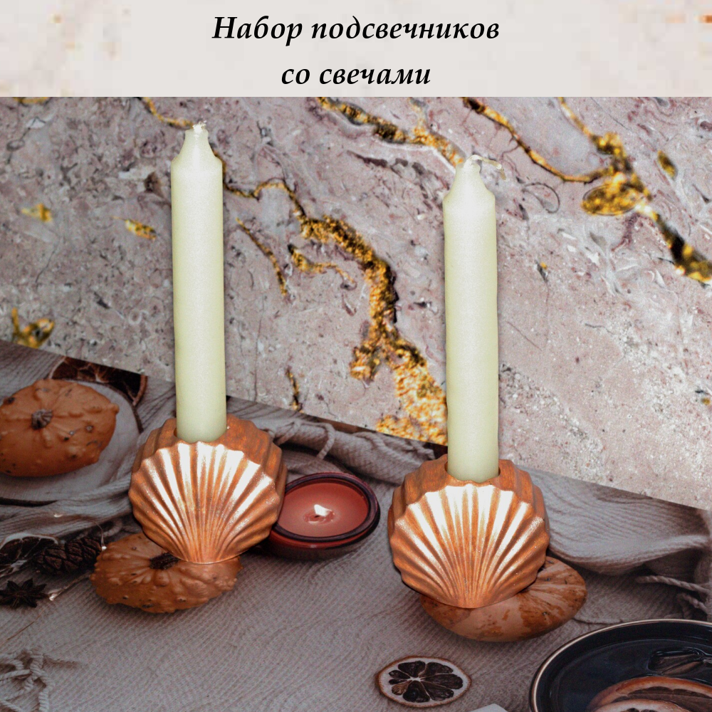 Набор подсвечников "Ракушка"