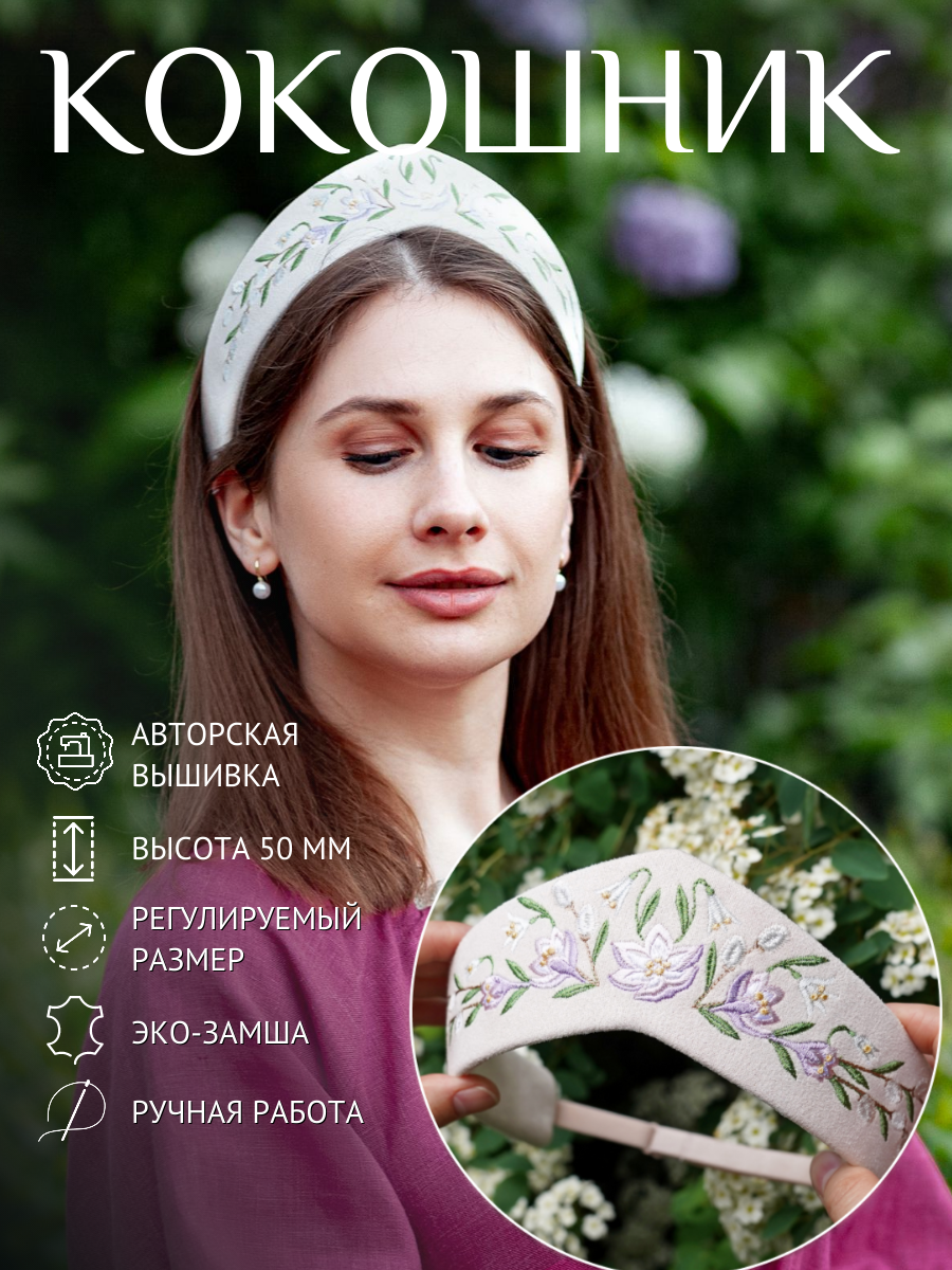 Кокошник "Крокусы" с вышивкой, универсальный на голову, головной убор для девушки, для женщины "Душенька" из искусственной замши