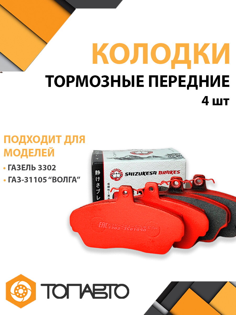 Колодки тормозные передние ГАЗель - 3302, Волга (3302-3501090) Shizukesa Brakes, к-т 4шт.