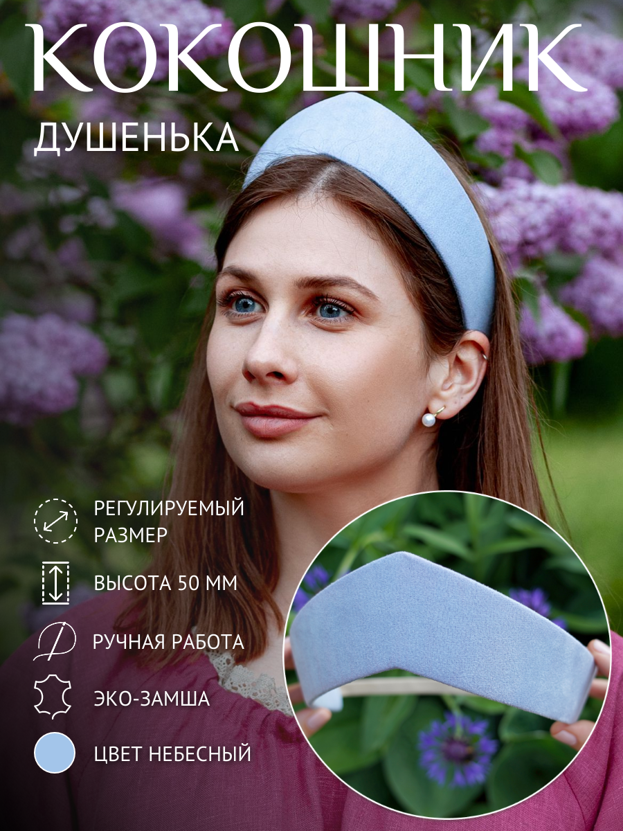 Кокошник небесный, светло-голубой, регулируемый на голову, головной убор для девушки, для женщины "Душенька" из искусственной замши