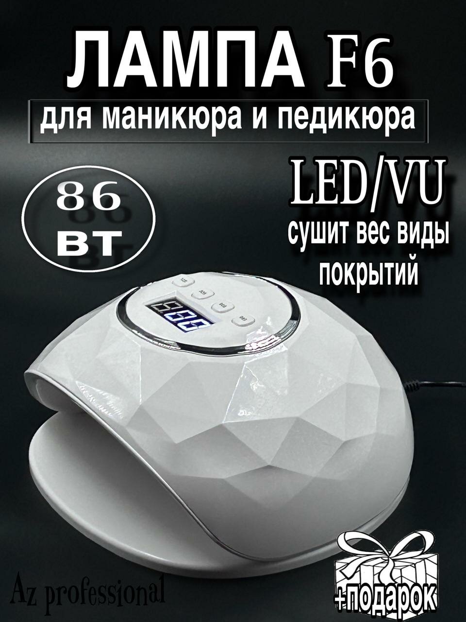 Лампа для маникюра F6 86w