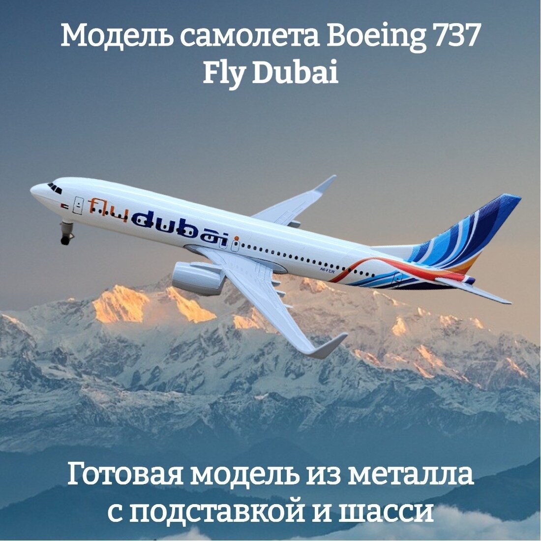 Модель самолета Boeing 737 Fly Dubai - 20 см (с шасси)