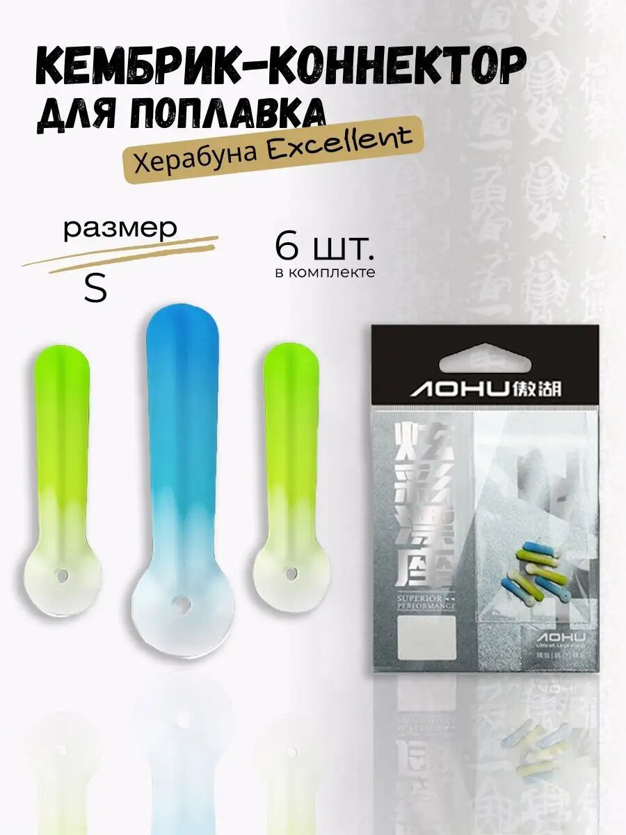 Коннектор для поплавков для рыбалки херабуной (размер S)