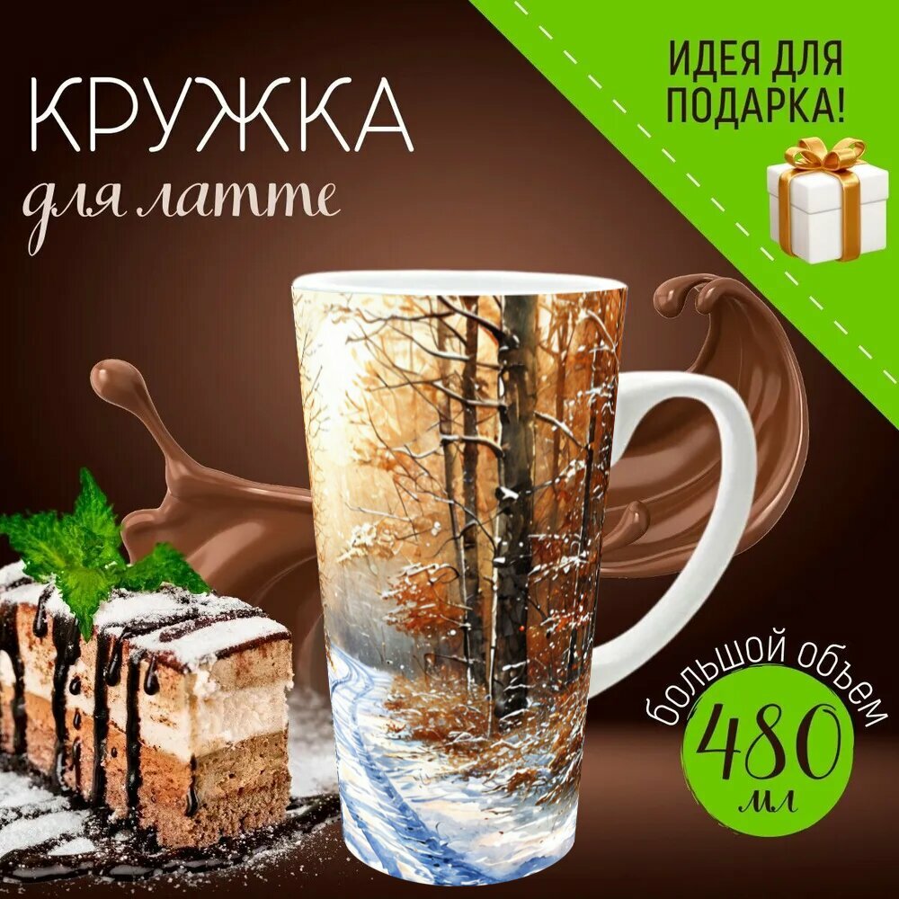 Кружка латте керамическая большая для чая и кофе с прикольным принтом художникам "Заснеженный лес, колея от шин, свет сквозь деревья, зимний вид, пейзаж" 500 мл.