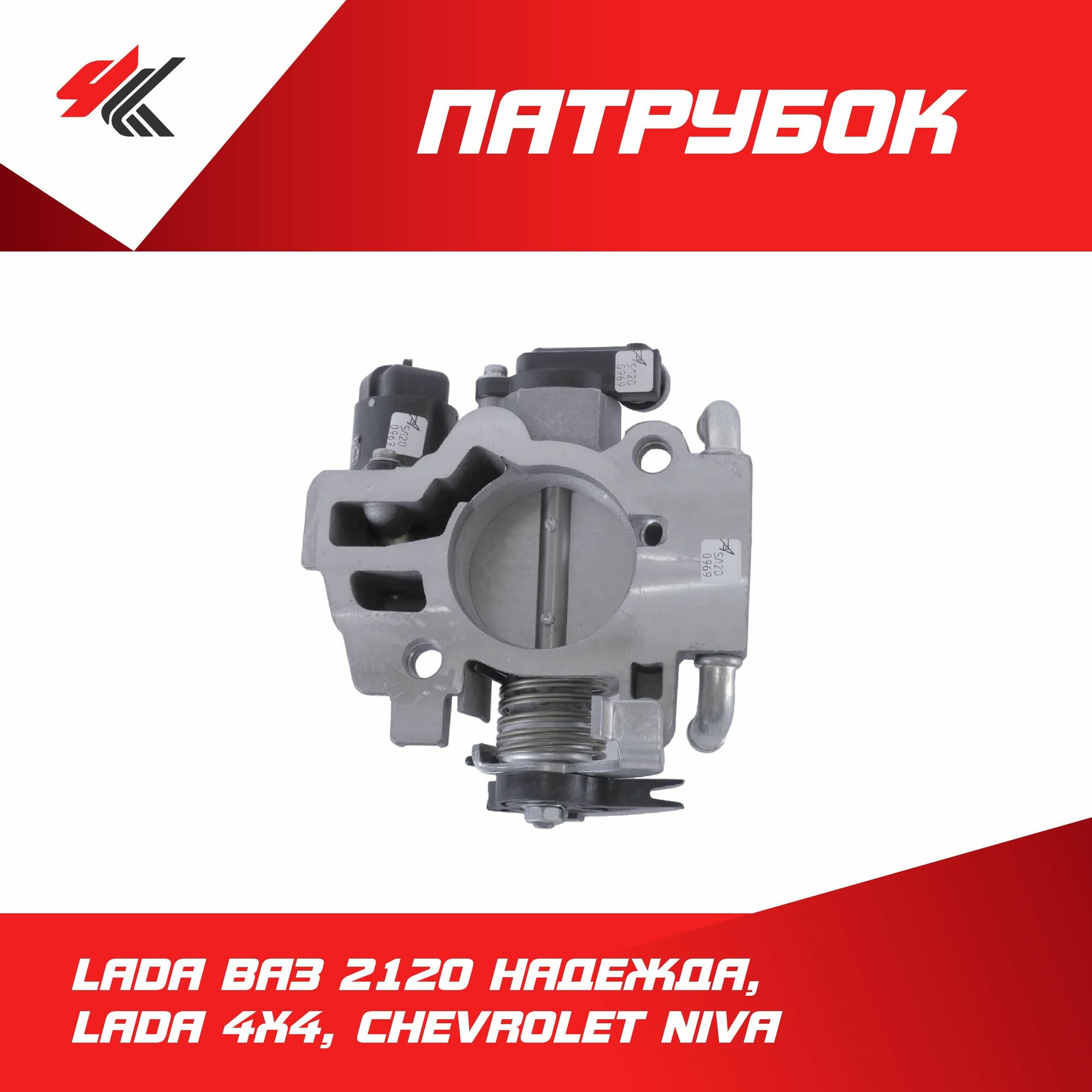 Патрубок дроссельный в сборе Лада Ваз-2120 "Надежда", Лада 4x4, Шевроле Нива / LADA