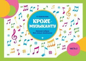 Крохе-музыканту Ч. 2 Нотная азбука д/самых маленьких (Королькова И. С.)