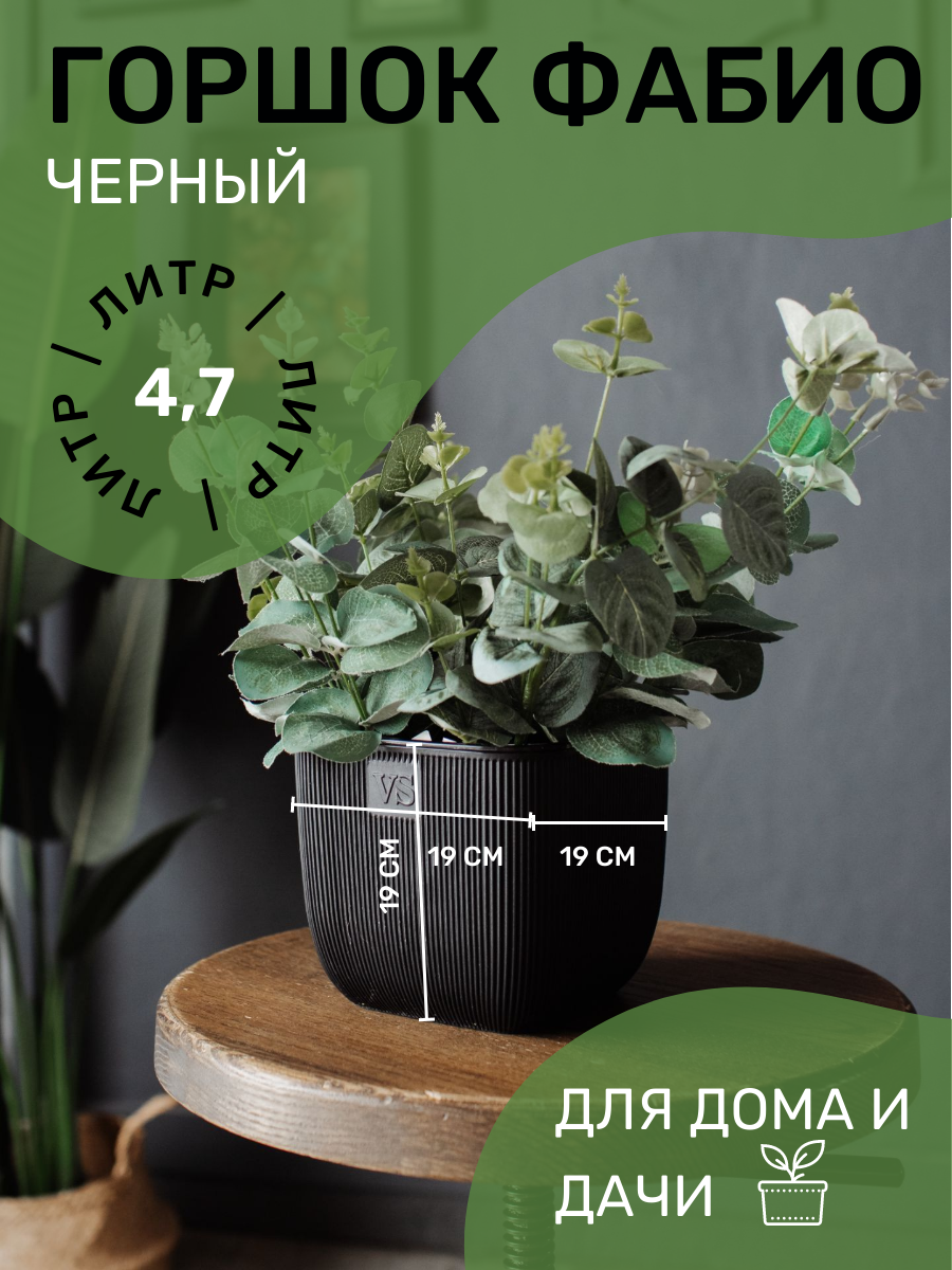 Горшок с дренажной системой Фабио VipSet 4,7 л черный