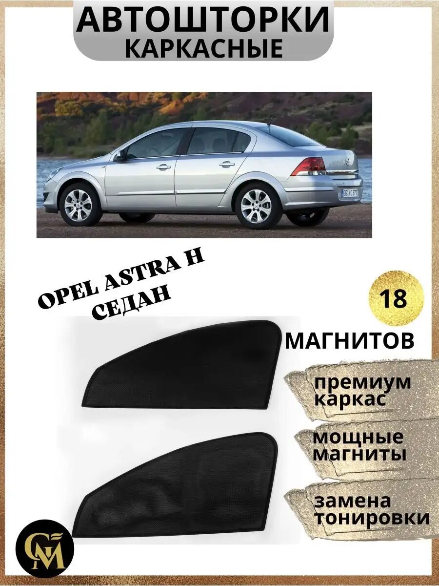 Каркасные шторки автошторки для Opel Astra H седан, магниты встроены