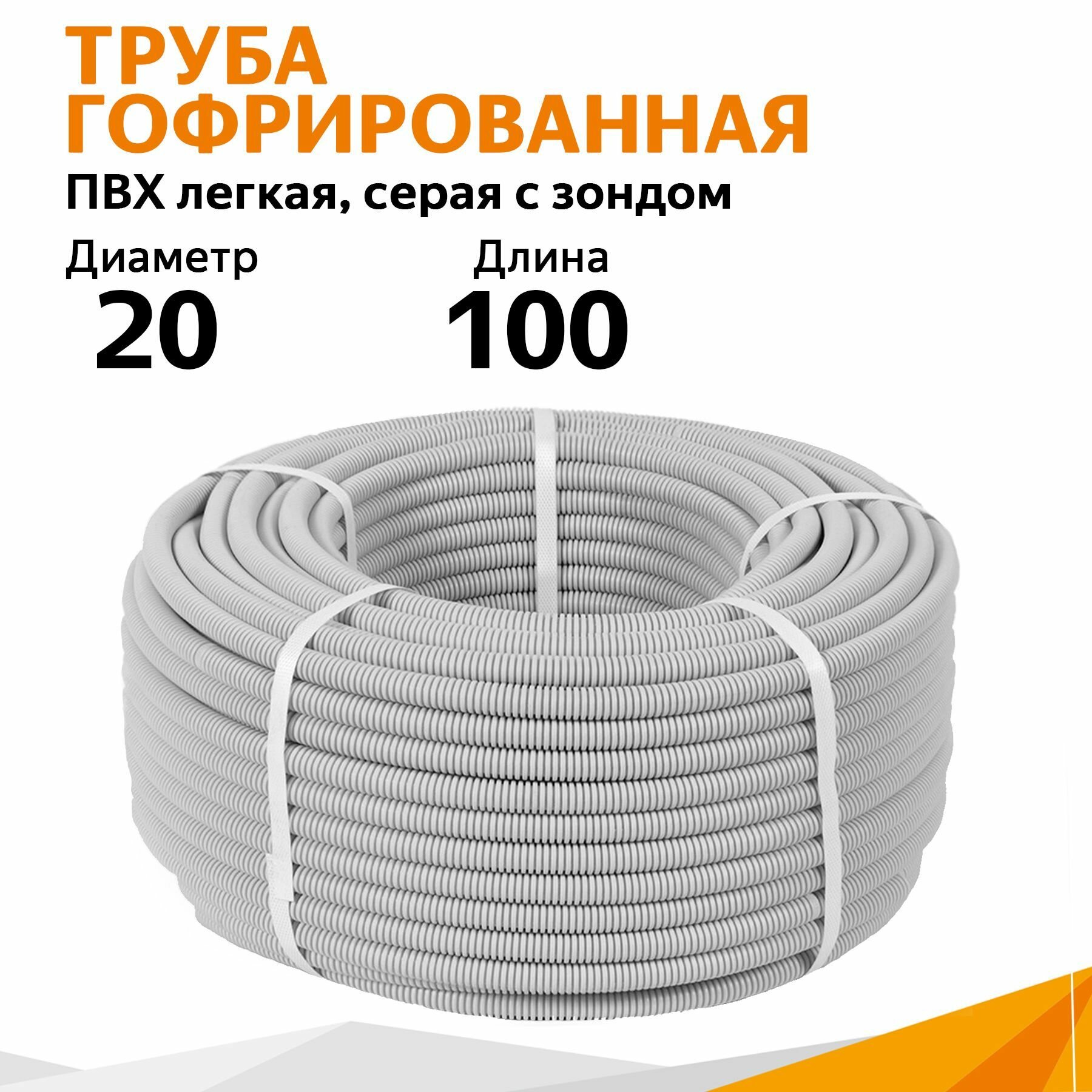 Труба гофрированная ПВХ серая с/з d20 мм 100метров Промрукав