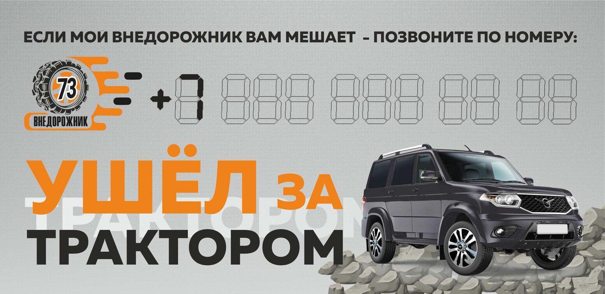 Автовизитка для номера телефона в автомобиль "ВНЕДОРОЖНИК73" УАЗ Патриот