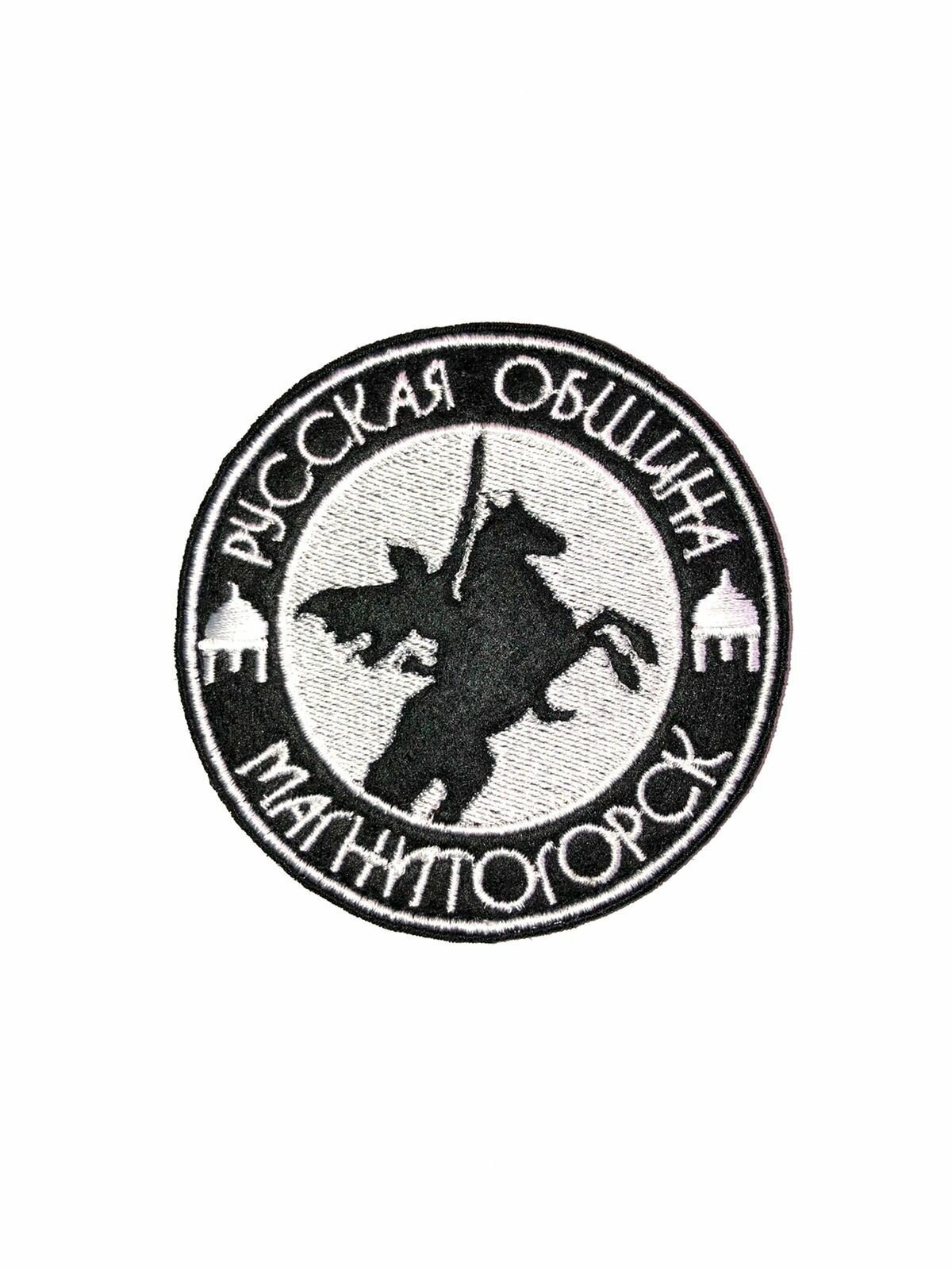 Шеврон на липучке "Русская община Магнитогорск" патч Нашивка на одежду