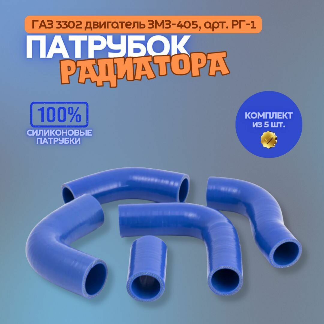 Комплект патрубков ГАЗель 3302 (дв. ЗМЗ-405 Е4) радиатора (5 шт.), силикон