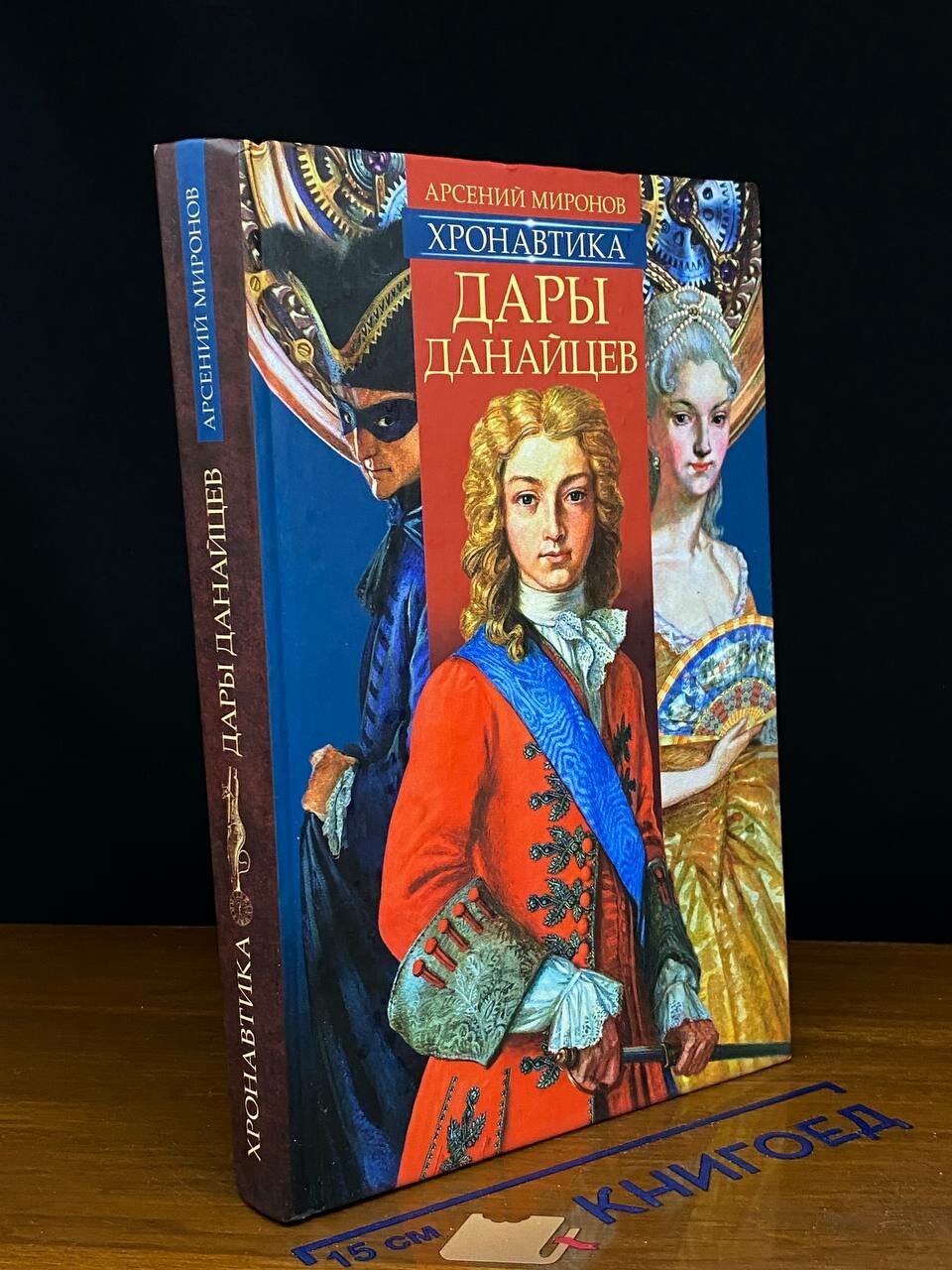 Книга. Хронавтика. Книга первая. Дары данайцев 2012 (2041303320288)