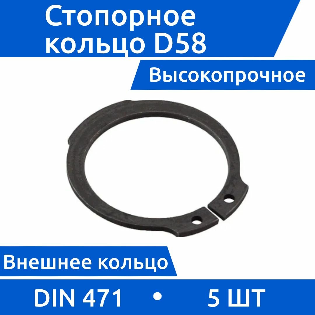 Стопорное кольцо наружное D58 DIN 471, 10 шт