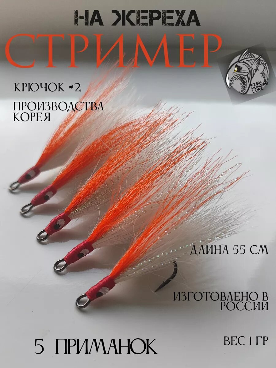 Стример на жереха на двойнике оранжевый - 5 шт.