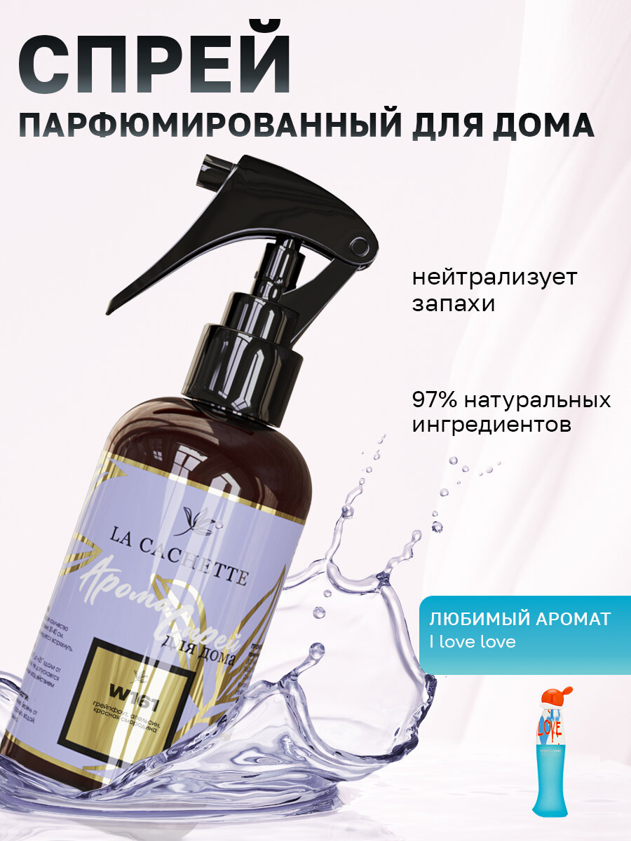 Парфюмированный спрей для дома и авто La Cachette W161 I Love Love, 250мл (на водной основе)