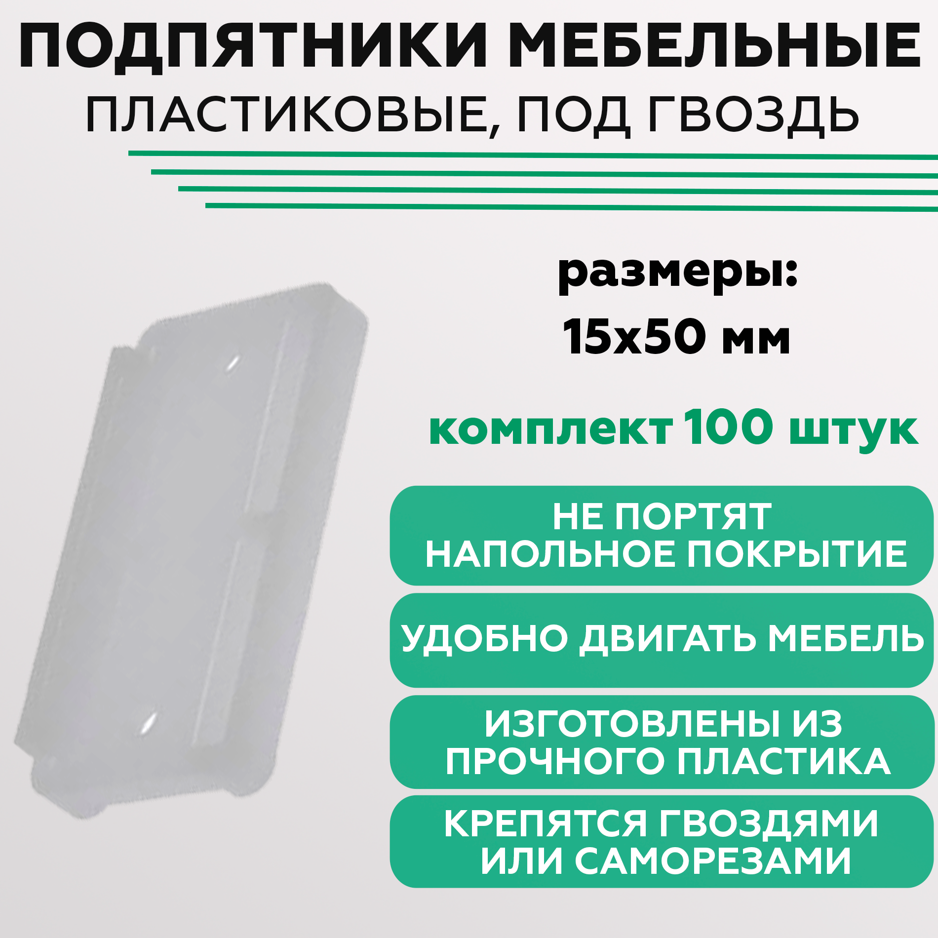Подпятник мебельный под гвоздь 50х15 мм, пластик, прозрачный, комплект 100 шт