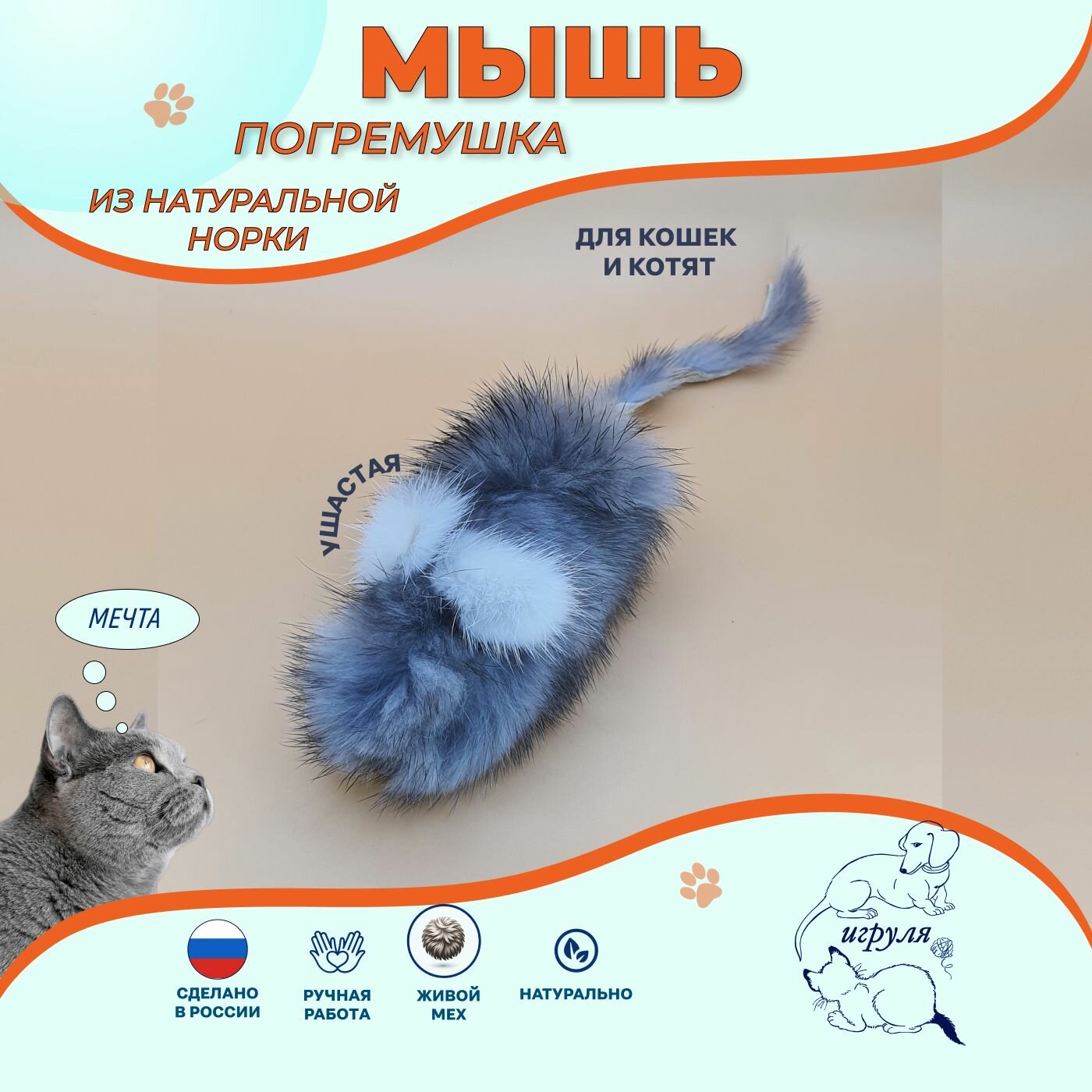 Мышка меховая большая ушастая Серая норка 12 см/ Игрушка для кошек