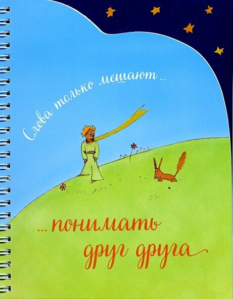 Слова только мешают … понимать друг друга [Маленький принц] (выруб.) (на спирали)