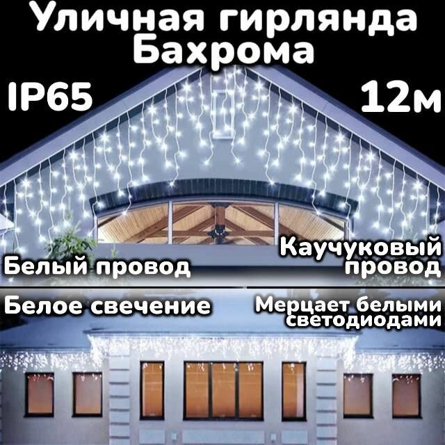Электрогирлянда Бахрома Уличная 12м х 0.6м Мерцающая (FLASH эффект), белое свечение, Белый провод.