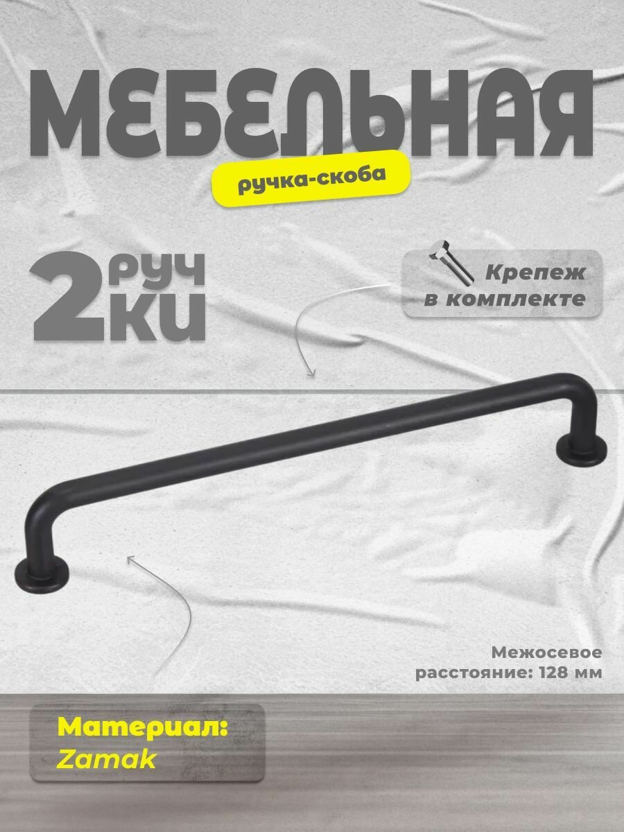 Ручка-скоба мебельная Inred IN.01.4198.128. MBL черная, комплект 2 шт, ручка для шкафов, ящиков, комодов, кухонного гарнитура, фурнитура для мебели