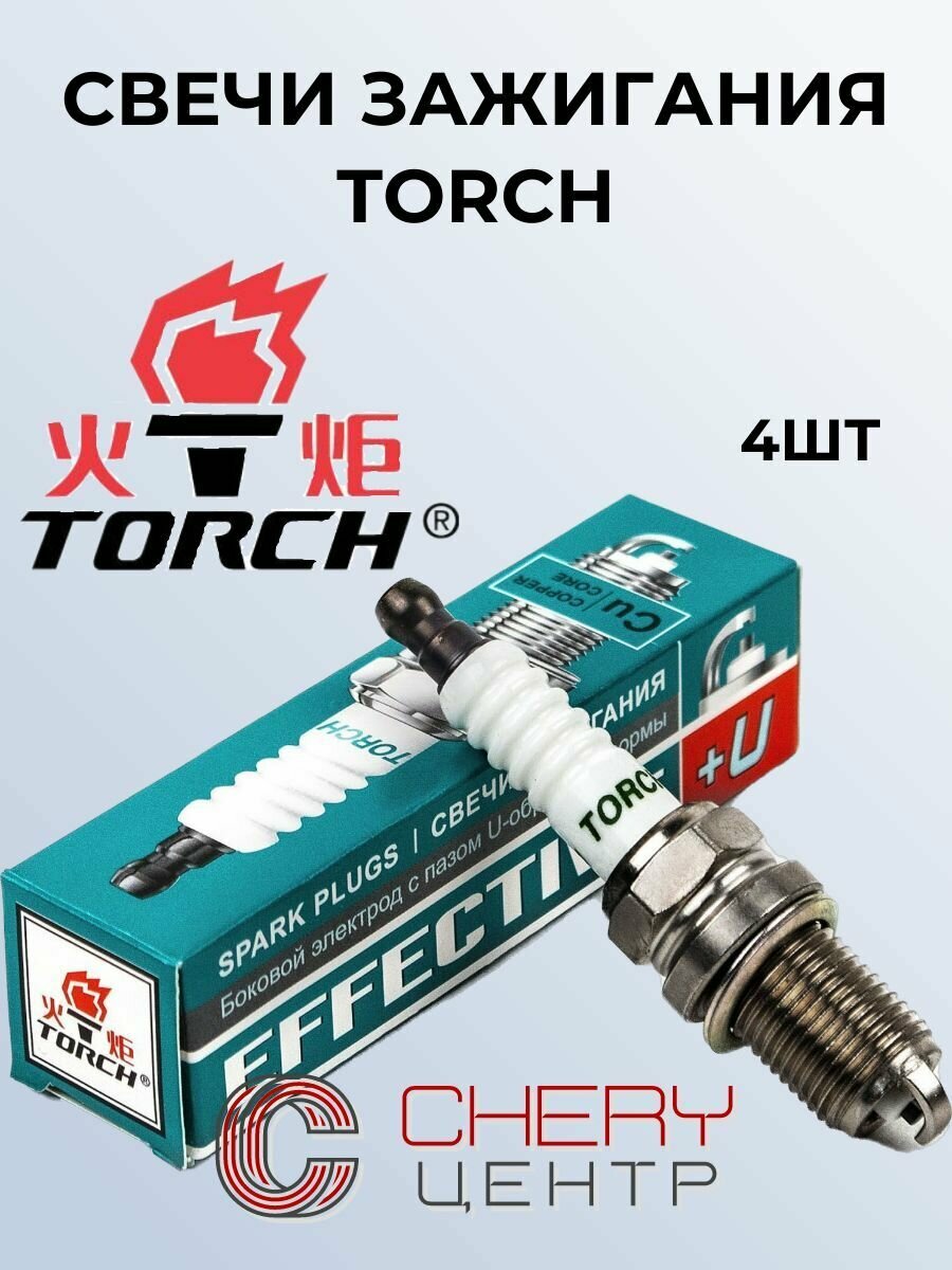 Свеча зажигания Torch для Chery Tiggo 2.4, Great Wall Hover, H3, H5 №K6RTCU