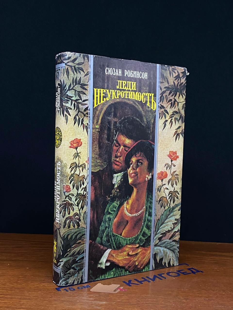 Книга. Леди Неукротимость 1995 (2042080704704)