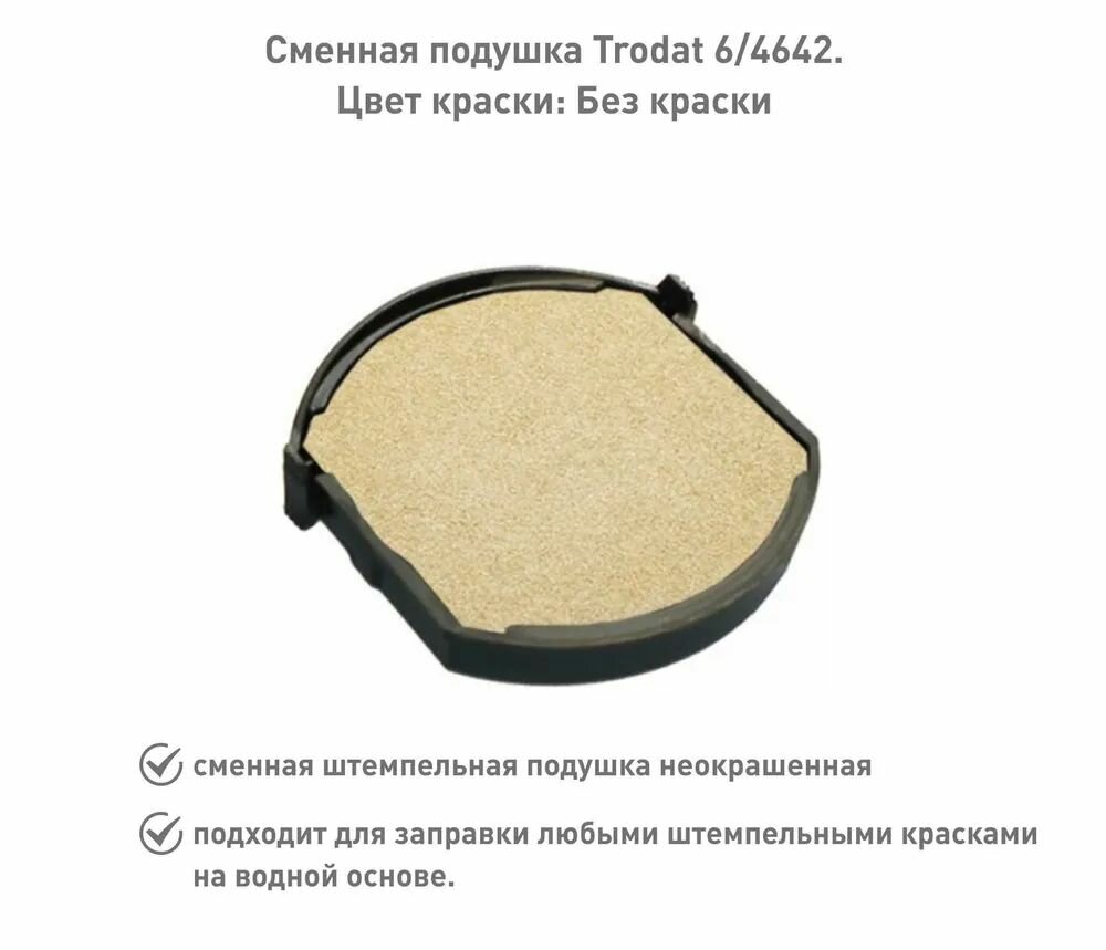 Trodat 6/4642 подушка штемпельная, неокрашенная, диаметр 42 мм