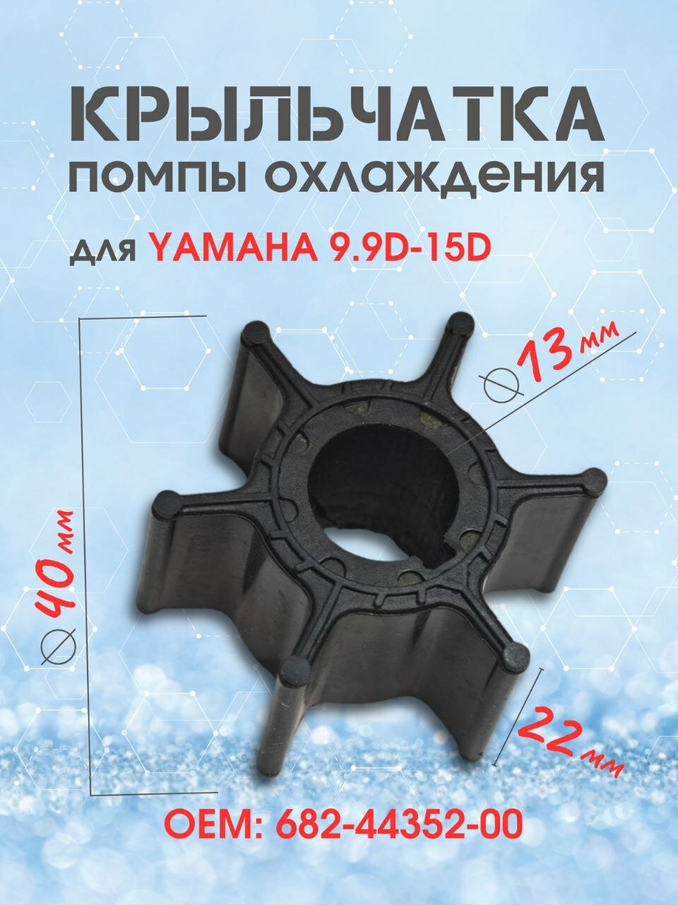 Крыльчатка помпы охлаждения для Yamaha 9.9D-15D 682-44352-00